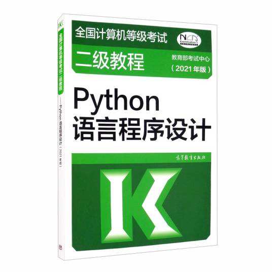 全国计算机等级考试二级教程——Python语言程序设计（2021年版）_百度百科