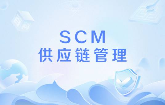 SCM供应链管理_百度百科