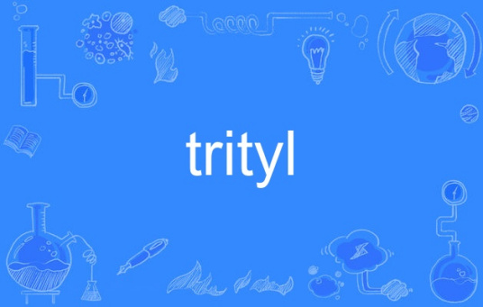 trityl_百度百科