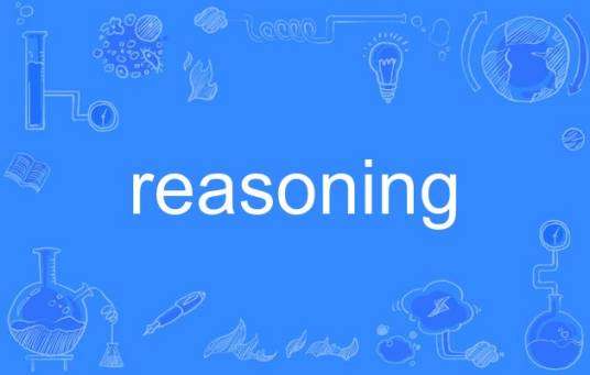 reasoning_百度百科