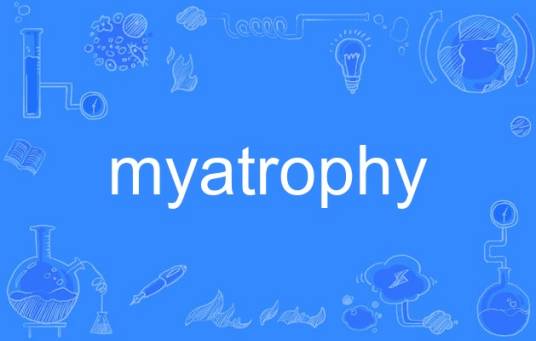 myatrophy_百度百科