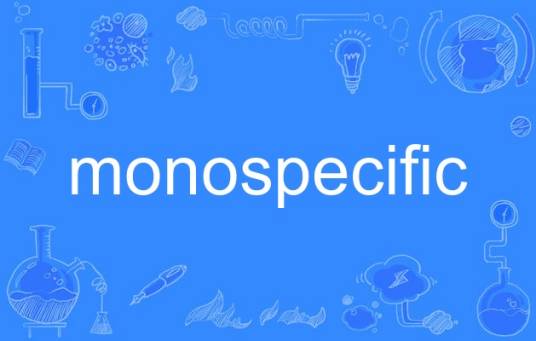 monospecific_百度百科