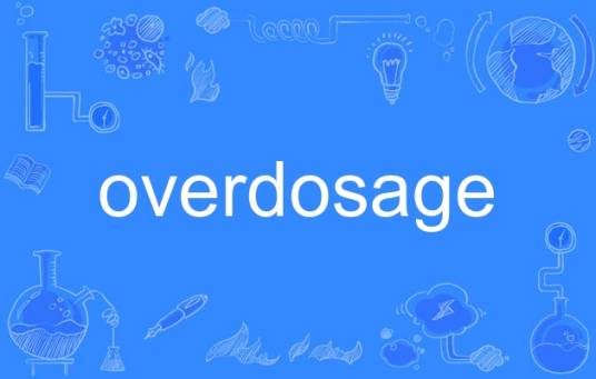 overdosage_百度百科