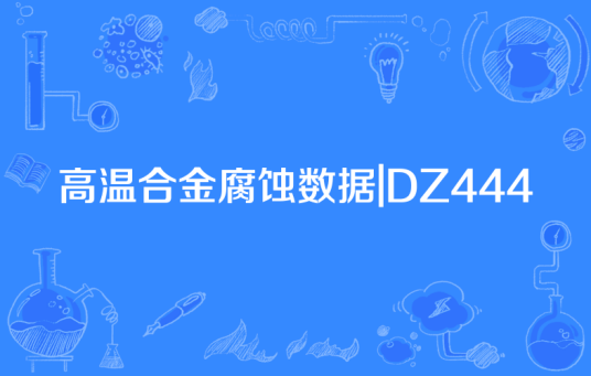 高温合金腐蚀数据|DZ444_百度百科