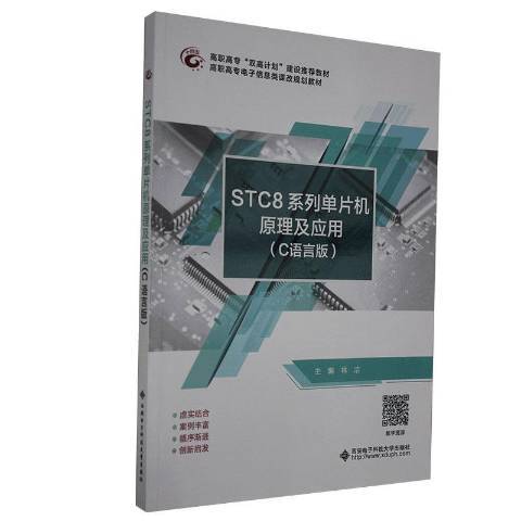STC8系列单片机原理及应用：C语言版_百度百科