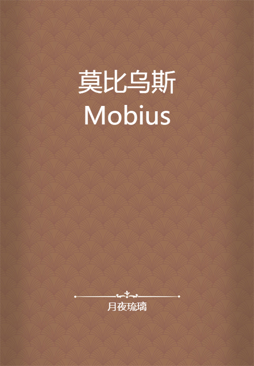 莫比乌斯Mobius_百度百科