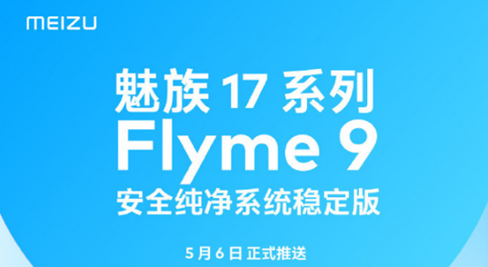 官方透露部分魅族17系列用户已经收到Flyme9稳定版推送_百科TA说