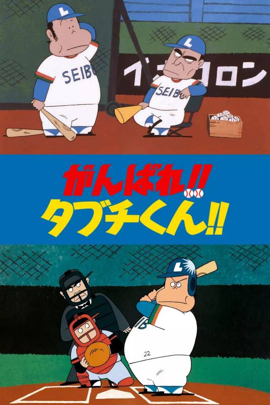 Ganbare!! Tabuchi-kun!!_百度百科