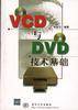 VCD与DVD技术基础_百度百科