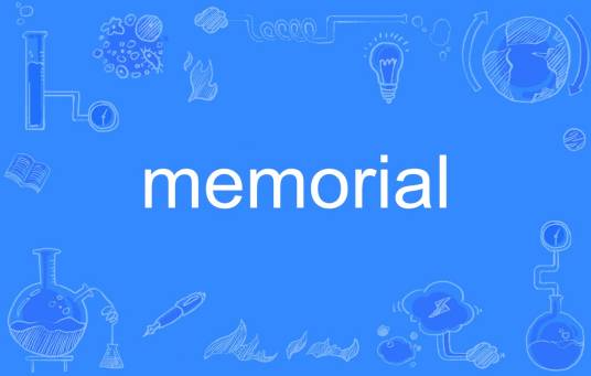 memorial（英语单词）_百度百科