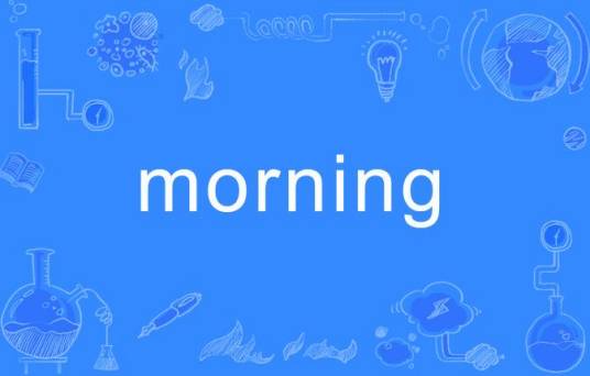 morning（英语单词）_百度百科