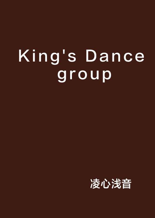 King's Dance group_百度百科
