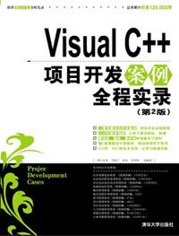 VisualC++项目开发案例实录（第2版）_百度百科