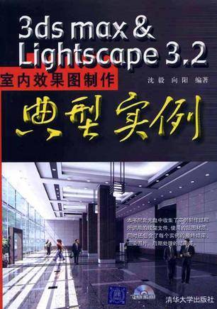 3ds max&Lightscape3.2室内效果图制作典型实例_百度百科