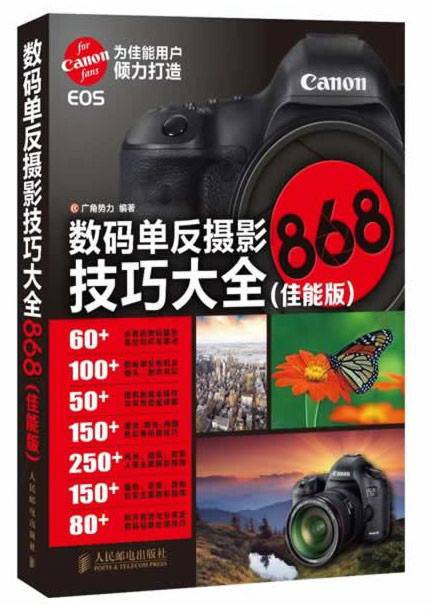 数码单反摄影技巧大全868（人民邮电出版社出版的图书）_百度百科