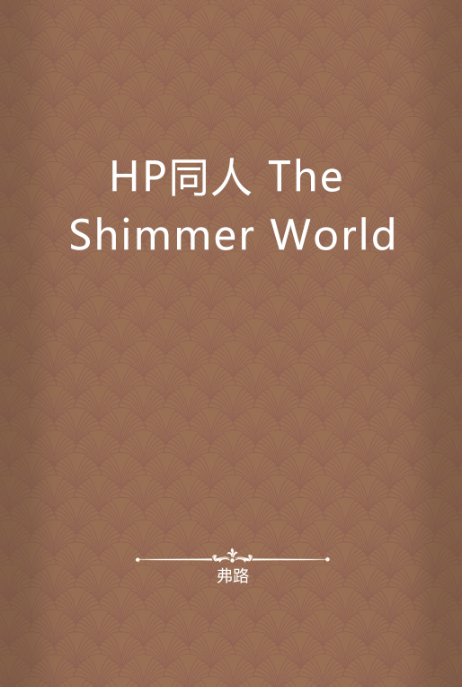 HP同人 The Shimmer World_百度百科