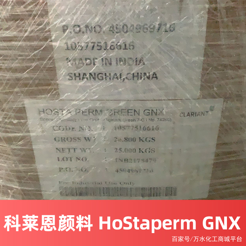 科莱恩塑料级颜料Pv Fast 1102B、DG、GNX、H4GL01、HGR、HR、HR0_百科TA说