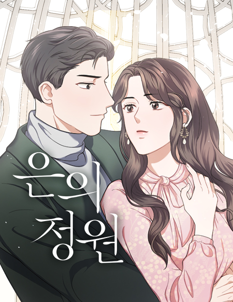 银之庭园_百度百科