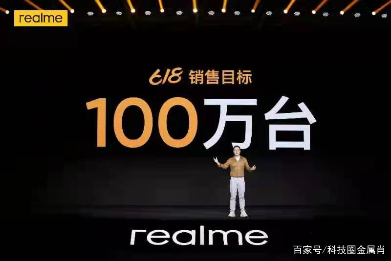 有这个实力才敢放狠话！realme GT真我手机618销售目标100万台_百科TA说