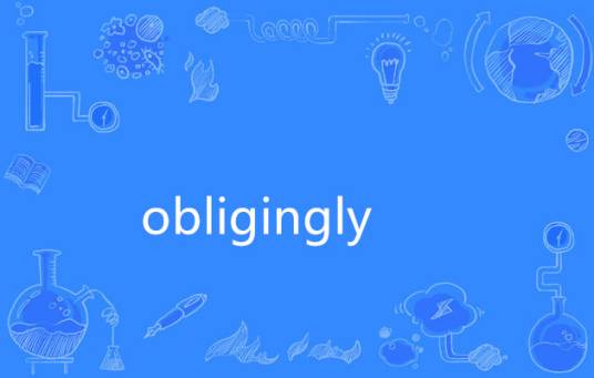 obligingly_百度百科