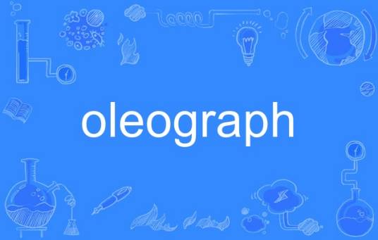 oleograph_百度百科