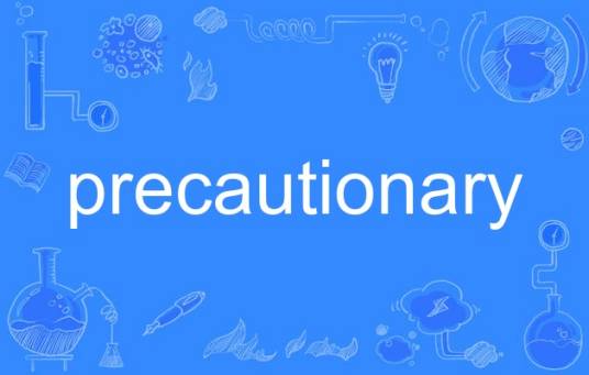 precautionary_百度百科