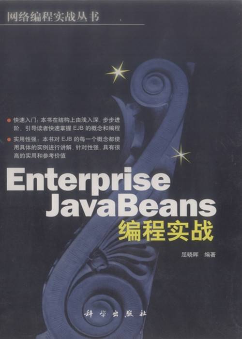 Enterprise JavaBeans编程实战_百度百科