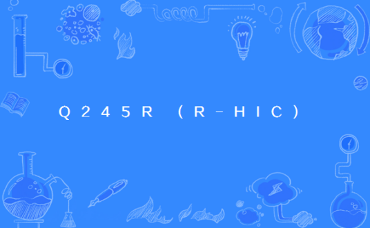 Q245R (R-HIC)_百度百科