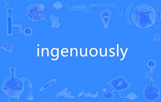 ingenuously_百度百科
