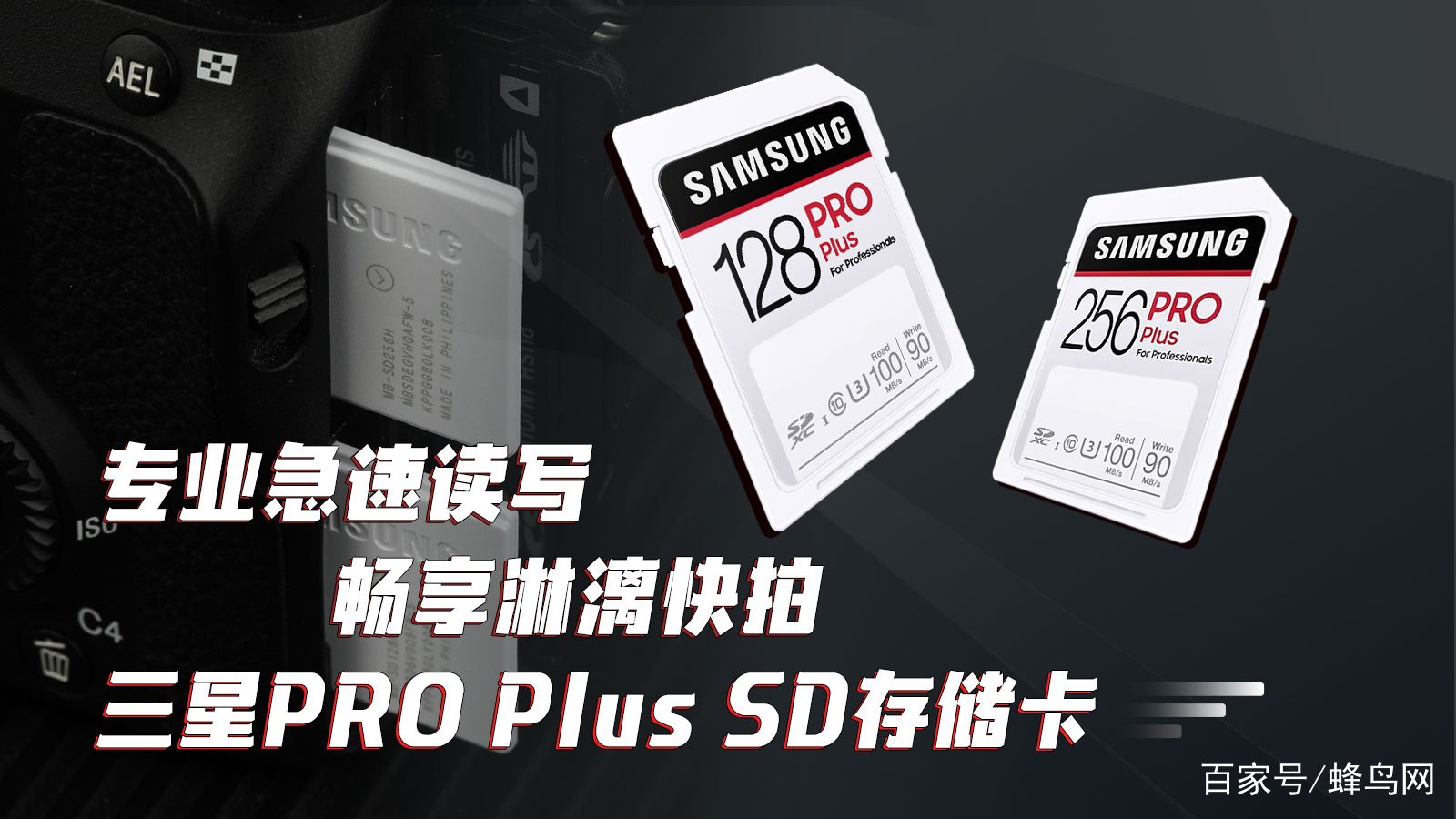 专业急速读写 畅想淋漓快拍 三星新品PRO Plus SD卡_百科TA说