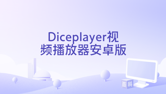 Diceplayer视频播放器安卓版_百度百科