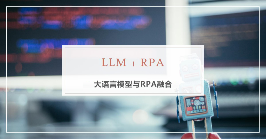 从引入并集成多LLM到发布自研模型，RPA与LLM的融合进度怎样了？_百科TA说