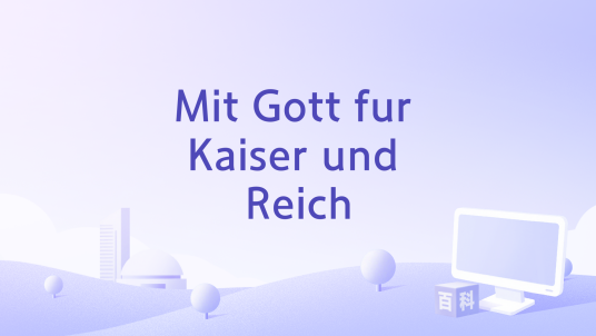 Mit Gott fur Kaiser und Reich_百度百科