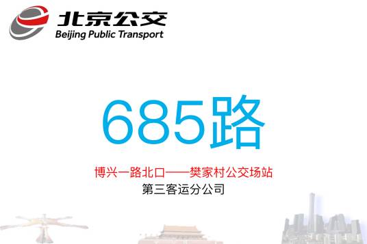 北京公交685路_百度百科