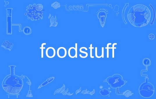 foodstuff_百度百科