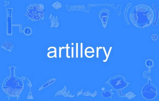 Artillery_百度百科