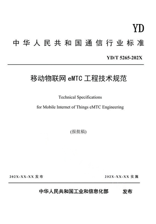移动物联网eMTC工程技术规范_百度百科