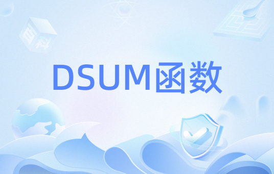 DSUM函数_百度百科