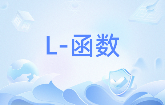 L-函数_百度百科