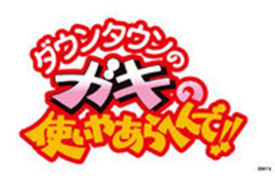 Gaki No Tsukai_百度百科