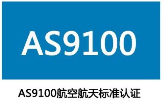 AS9100_百度百科