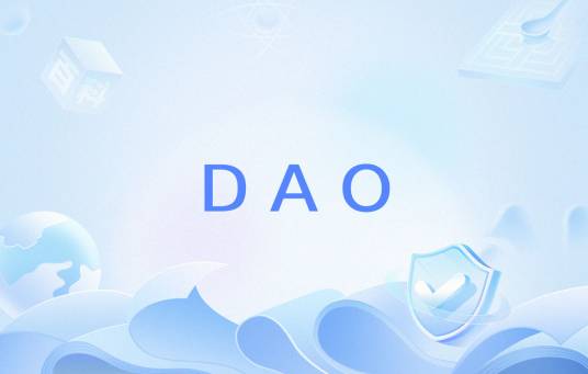 DAO（一种全新的人类组织协同方式）_百度百科