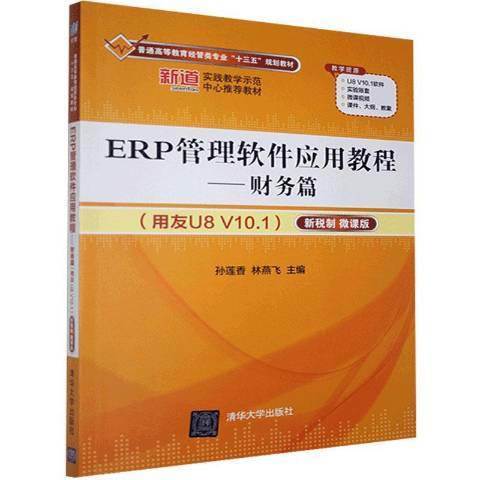 ERP管理软件应用教程：用友U8 V10·1_百度百科