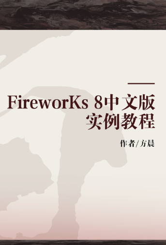 FireworKs 8中文版实例教程_百度百科