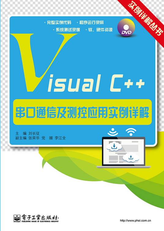 VisualC++串口通信及测控应用实例详解（含DVD光盘1张）_百度百科