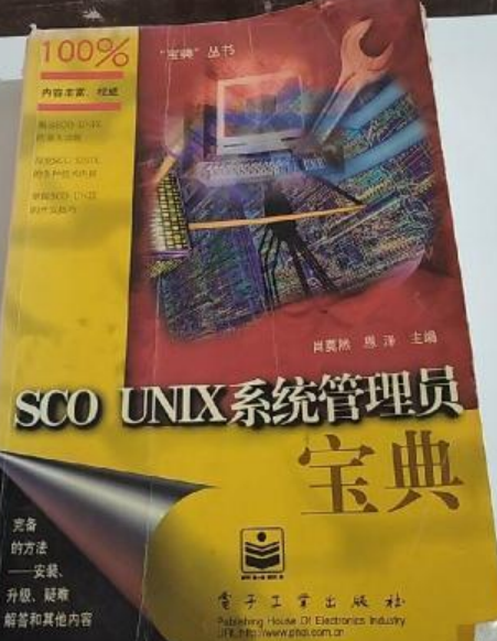 SCO UNIX系统管理员宝典_百度百科