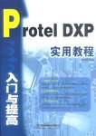 Protel DXP入门与提高实用教程_百度百科