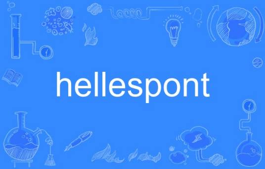 hellespont_百度百科