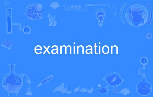 examination_百度百科