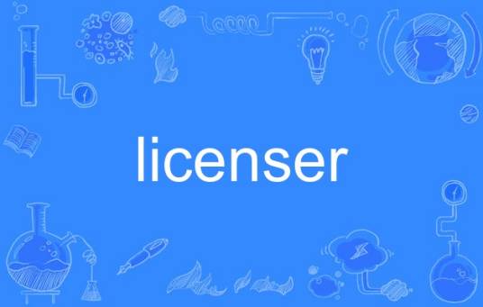 licenser_百度百科